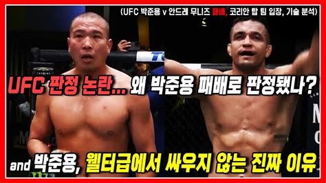 Ufc 판정 논란 왜 박준용의 패배로 판정됐나 And 박준용이 웰터급으로 안 가는 이유 Youtube