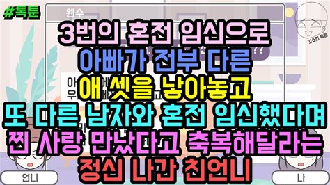 톡툰 3번의 혼전 임신으로 아빠가 전부 다른 애 셋을 낳아놓고 또 다른 남자와 혼전 임신했다며 찐 사랑 만났다고 축복해달라는 정신 나간 친언니 갓쇼의톡툰 Youtube