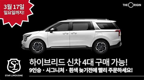 카니발 하이브리드 대기만1년 4대 즉시 출고제작 가능한 차량 연락주세요 수량이 한정적이라 빠르게 소진될 것같습니다 Youtube