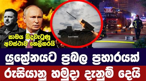 යුක්‍රේනයට ප්‍රබල ප්‍රහාරයක් රුසියානු හමුදා දැනුම් දෙයි Youtube