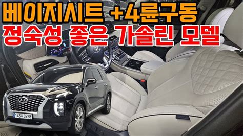 판매완료 팰리세이드중고차 실내 베이지시트에 듀얼썬루프 옵션 그리고 4륜구동이면 그냥 무조건 아니겠어요 너무나 만족스러운