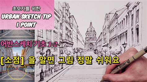 어반스케치 기초1 2 ‘소점 을 알면 그림 정말 쉬워요 How To Draw Urban Sketch Tip 초보자를 위한 어반스케치 잘 그리는법