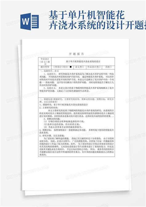基于单片机智能花卉浇水系统的设计开题报告word模板下载 编号qmvzwdgz 熊猫办公