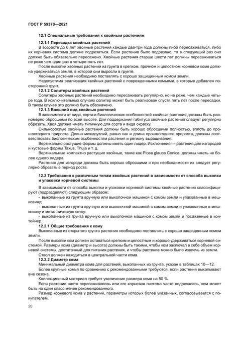 Скачать ГОСТ Р 59370 2021 «Зеленые стандарты Посадочный материал декоративных растений