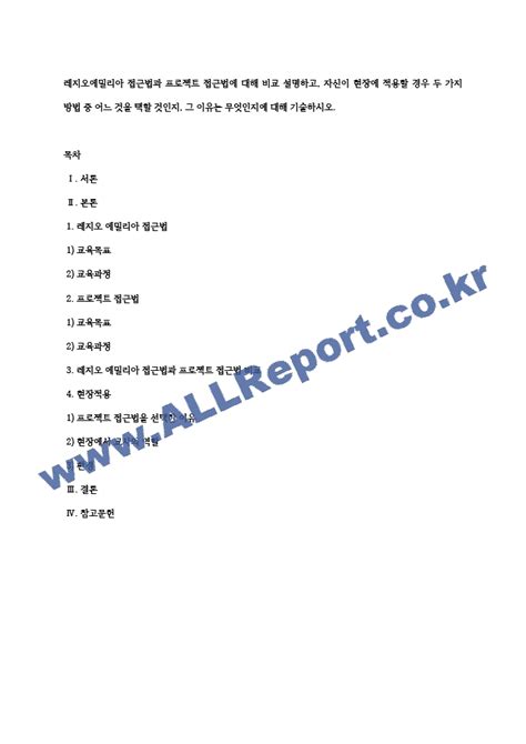 레지오에밀리아 접근법과 프로젝트 접근법에 대해 비교 설명하고 자신이 현장에 적용할 경우 두 가지 방법 중 어느 것을 택할 것인지 그 이유는 무엇인지에 대해 기술하시오