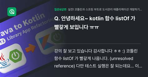 안녕하세요~ Kotlin 함수 Listof 가 빨갛게 보입니다 ㅠ 인프런 커뮤니티 질문and답변