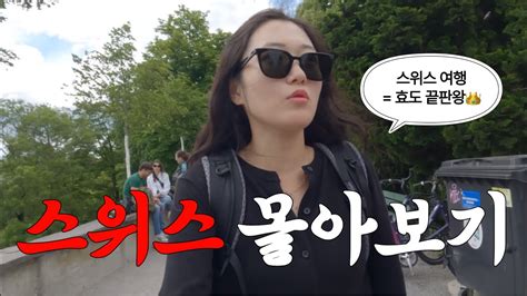 🇨🇭스위스 가족여행 끝판왕 을 꿈꾼다 그린델발트 융프라우 피르스트 마테호른 고르너그라트 베른 브리엔츠 유람선까지 여유롭지만 알찬 여행