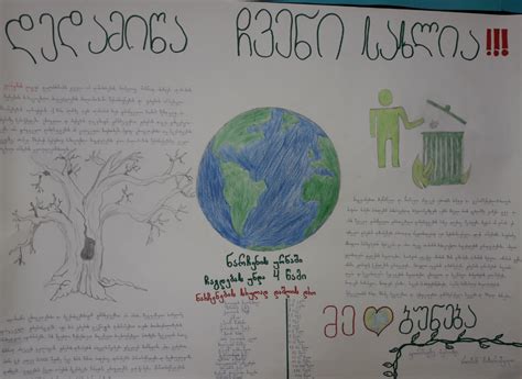 დედამიწა ჩვენი სახლია ნახატები და გაზეთები