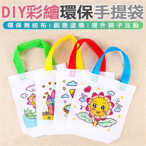Diy彩繪提袋 兒童勞作塗鴉環保袋 無紡布不織布袋 贈品禮品 兒童 不織布袋 蝦皮購物