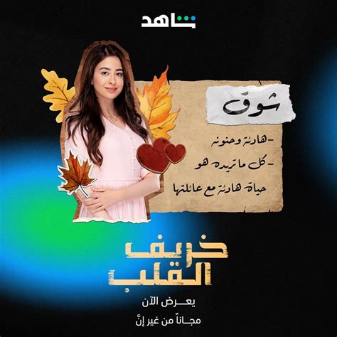 أبطال مسلسل خريف القلب صراع بين عائلتين على شوق وأمل Et بالعربي