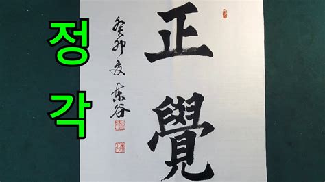 정각 正覺 올바른 깨달음 부처님 고타마 싯다르타 시성정각 始成正覺 해서체 붓글씨배우기 정자체 구성궁예천명 장맹룡비 서예배우기 서예기초 장오중박사 좋은말 불교명언 고타마