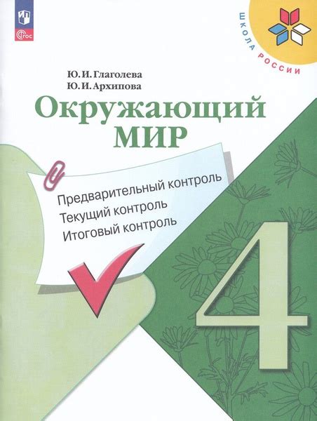 Окружающий мир 4 класс Предварительный текущий итоговый контроль купить с доставкой по