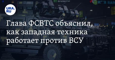 Как западная техника работает против ВСУ глава ФСВТС Шугаев