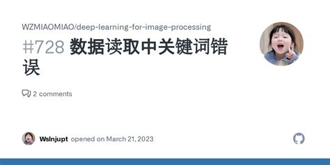 数据读取中关键词错误 · issue 728 · wzmiaomiao deep learning for image processing