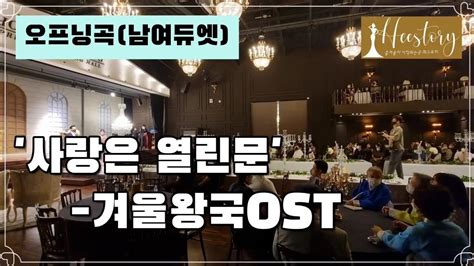 오프닝곡 사랑은 열린문 겨울왕국 Ost 오프닝곡1위곡 행복한분위기의 축가로 추천 Youtube