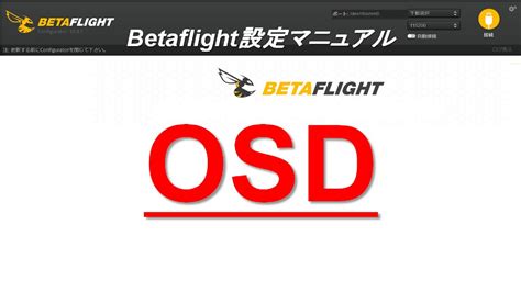 Betaflight OSD ベータフライト設定 YouTube