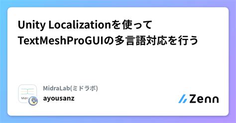 unity localizationを使ってtextmeshproguiの多言語対応を行う