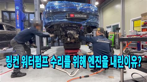 링컨 워터 펌프누수로 엔진 과열로 인한 차량을 성능보증보험으로 수리까지 완벽하게 하는 브라더티비 중고차 최저가판매 차량점검을