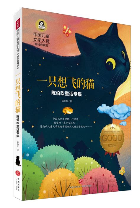 一只想飞的猫陈伯吹童话专集中国儿童文学大赏美绘典藏版三四五六年级普及生课外书9 12 15岁读物2018年老师推荐学生读物 虎窝淘