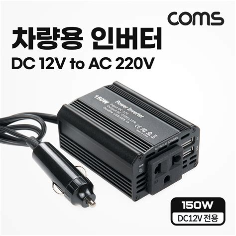 Coms 차량용 인버터 150w Dc 12v To Ac 220v Usb 2포트 2 1a 1a 휴대용 콘센트 인버터 컴스마트