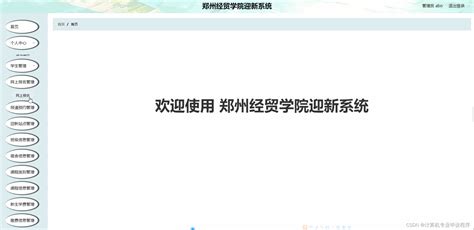 springboot java php node python郑州经贸学院迎新系统【计算机毕设】 csdn博客
