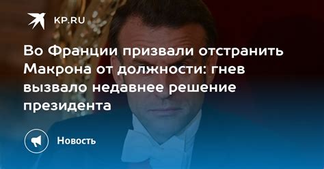 Во Франции призвали отстранить Макрона от должности гнев вызвало недавнее решение президента