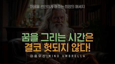 꿈을 그리는 시간은 결코 헛되지 않다 Youtube