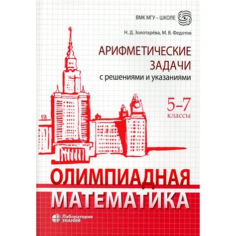 Олимпиадная математика Арифметические задачи с решениями и указаниями 5 7 класс 4 е издание
