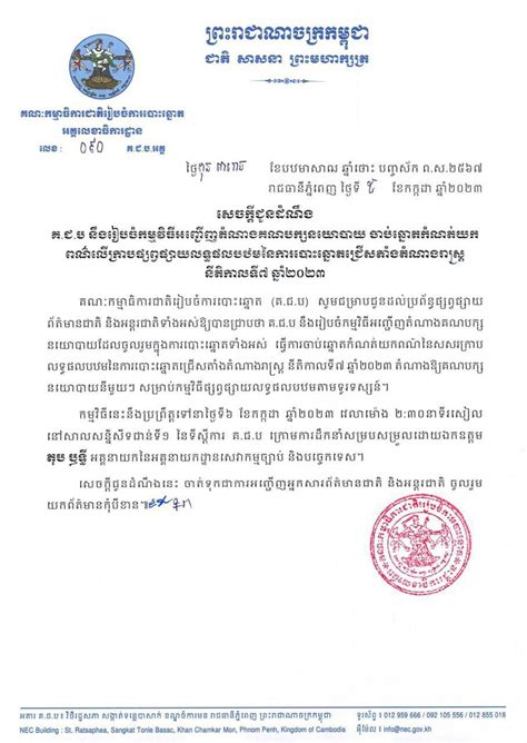 គជប នឹងរៀបចំកម្មវិធីអញ្ជើញតំណាងគណបក្សនយោបាយ