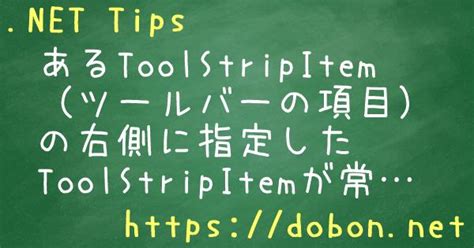 あるtoolstripitem（ツールバーの項目）の右側に指定したtoolstripitemが常にあるようにする Net Tips Vbnetc