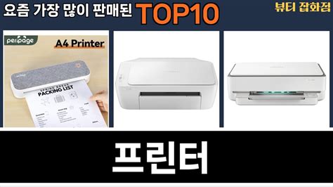 가장 많이 팔린 프린터 추천 Top10 Youtube
