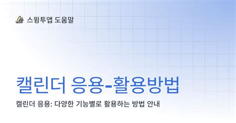 캘린더 응용 활용방법 스윙투앱 도움말
