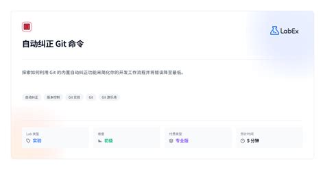 掌握 Git 命令自动纠正 Labex