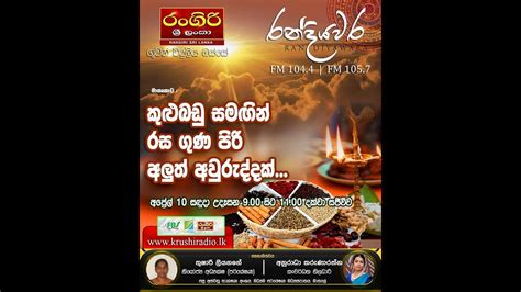 රන්දියවර කුළුබඩු සමගින් රස ගුණ පිරි අලුත් අවුරුද්දක් Youtube