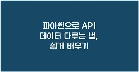 파이썬으로 api 데이터 다루는 법 쉽게 배우기