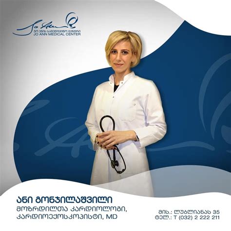 👉 ჩვენი გუნდის წევრი 👩‍⚕️ანი გონჯილაშვილი 🏥 ჯო ენის სამედიცინო ცენტრის მოზრდილთა კარდიოლოგიური