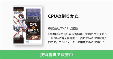 Cpuの創りかた：株式会社マイナビ出版
