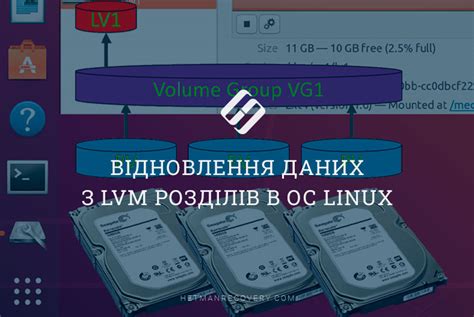 Відновлення даних з Lvm розділів в ОС Linux найкращі методи та поради