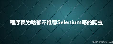 程序员为啥都不推荐selenium写的爬虫selenium爬虫优缺点 Csdn博客