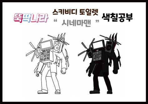 🎨뚝딱나라 색칠공부 타이탄 Tv맨 색칠공부 무료도안 🌈 타이탄 Tv맨 시네마맨 네이버 블로그