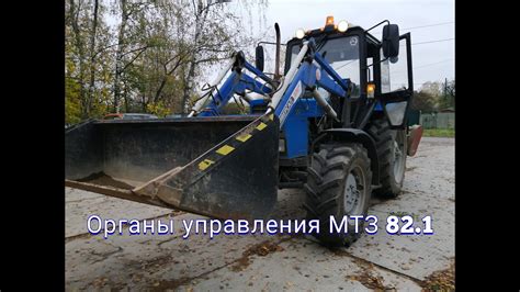 Органы управления МТЗ 82.1 Как включить ВОМ МТЗ 82.1 Рычаги управления ...