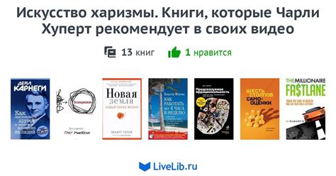Искусство харизмы. Книги, которые Чарли Хуперт рекомендует в своих ...