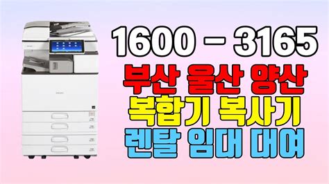 부산 울산 양산 칼라 레이저 복합기 프린터 복사기 플로터 컴퓨터 노트북 공기청정기 문서세단기 임대 렌탈 대여 렌트 판매