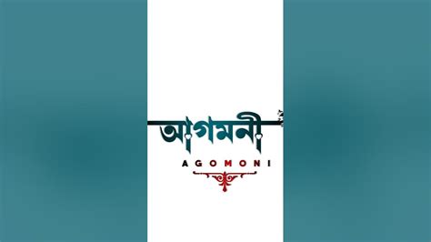 আগমনী বার্তা আগমনী Youtube