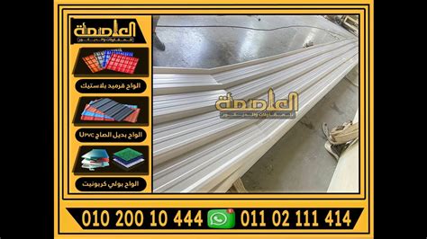 ألواح Upvc بديل الصاج المعرج فوق الشينكو 2024 Youtube