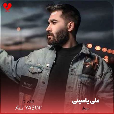 دانلود آهنگ دیوار از علی یاسینی با متن کامل فرمت Mp3