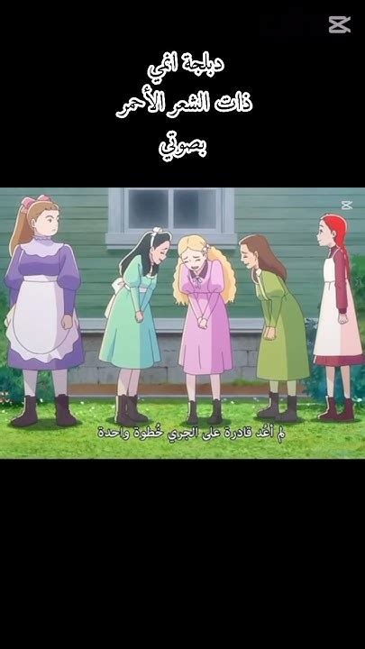 دبلجة انمي ذات الشعر الأحمر 👩🏻‍🦰 دبلجةصوتية ذاتالشعرالاحمر انمي