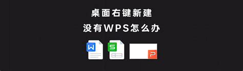 桌面右键新建没有word，excel，ppt（wps） 哔哩哔哩