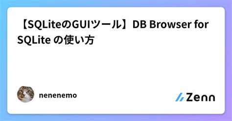 【sqliteのguiツール】db Browser For Sqlite の使い方