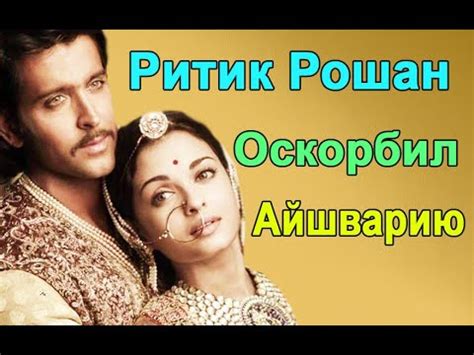 РИТИК РОШАН ПУБЛИЧНО ОСКОРБИЛ АЙШВАРИЮ РАЙ YouTube